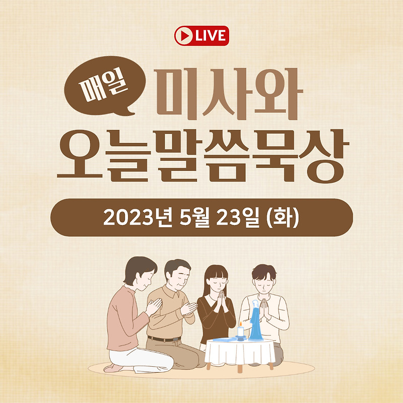 23/05/23 (화) 매일미사 오늘의 말씀 묵상