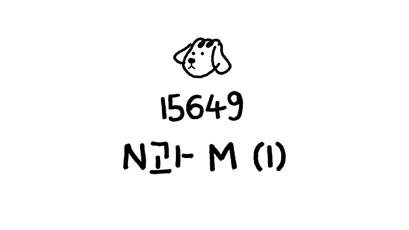 [자바스크립트] 15649 N과 M (1)