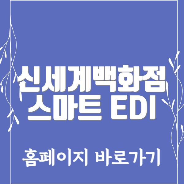 신세계백화점 스마트 EDI 시스템 홈페이지 (https://edi.shinsegae.com)