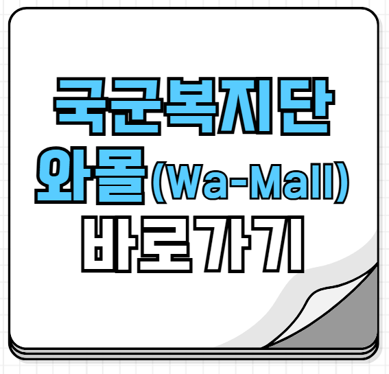 국군복지단 와몰 바로가기 (https://wamall.welfare.mil.kr/)