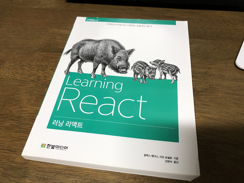 러닝 리액트 Learning React 책 리뷰