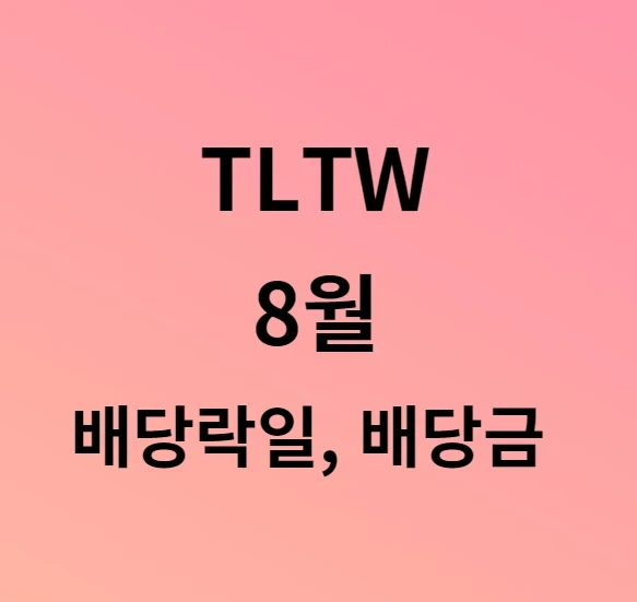 8월 TLTW 배당락일 확인 배당금 폭락