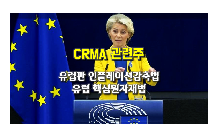 CRMA 관련주..유럽판 IRA ‘핵심원자재법’ 최대 수혜주는