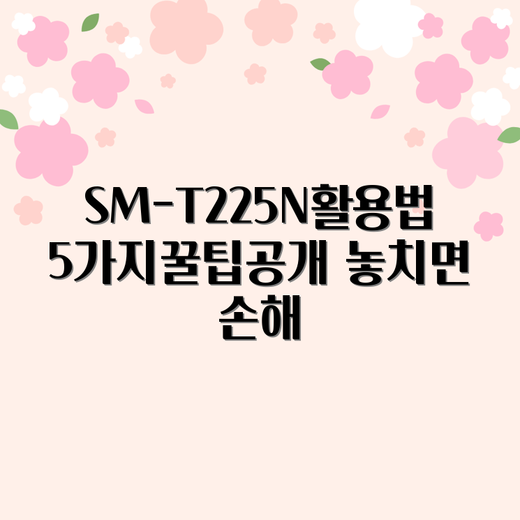SM-T225N 완벽 활용법 5가지!