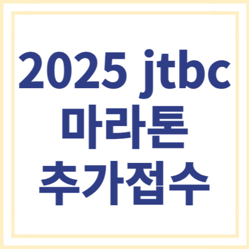 2025 jtbc 마라톤 추가접수