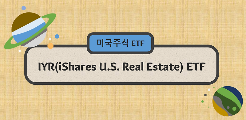 미국 ETF(17) - IYR ETF(미국 부동산, 리츠주)