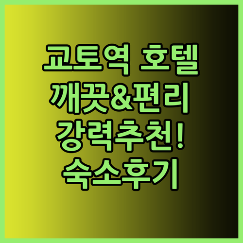 교토역 남쪽 호텔 Hotel Briller 교토역에서 가까운 깨끗하고 편리한 숙소 후기.. 강력 추천!