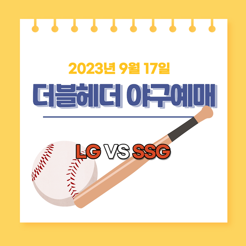 SSG랜더스 LG트윈스 더블헤더 입장료, 잠실 야구장 예매 할인 9월 17일