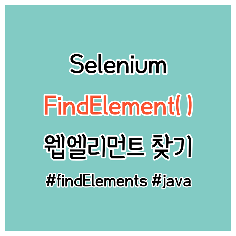 Selenium 웹 엘리먼트 찾기 FindElement , java