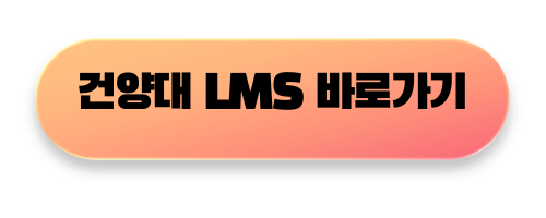 건양대 lms 바로가기 (https://lms.konyang.ac.kr)