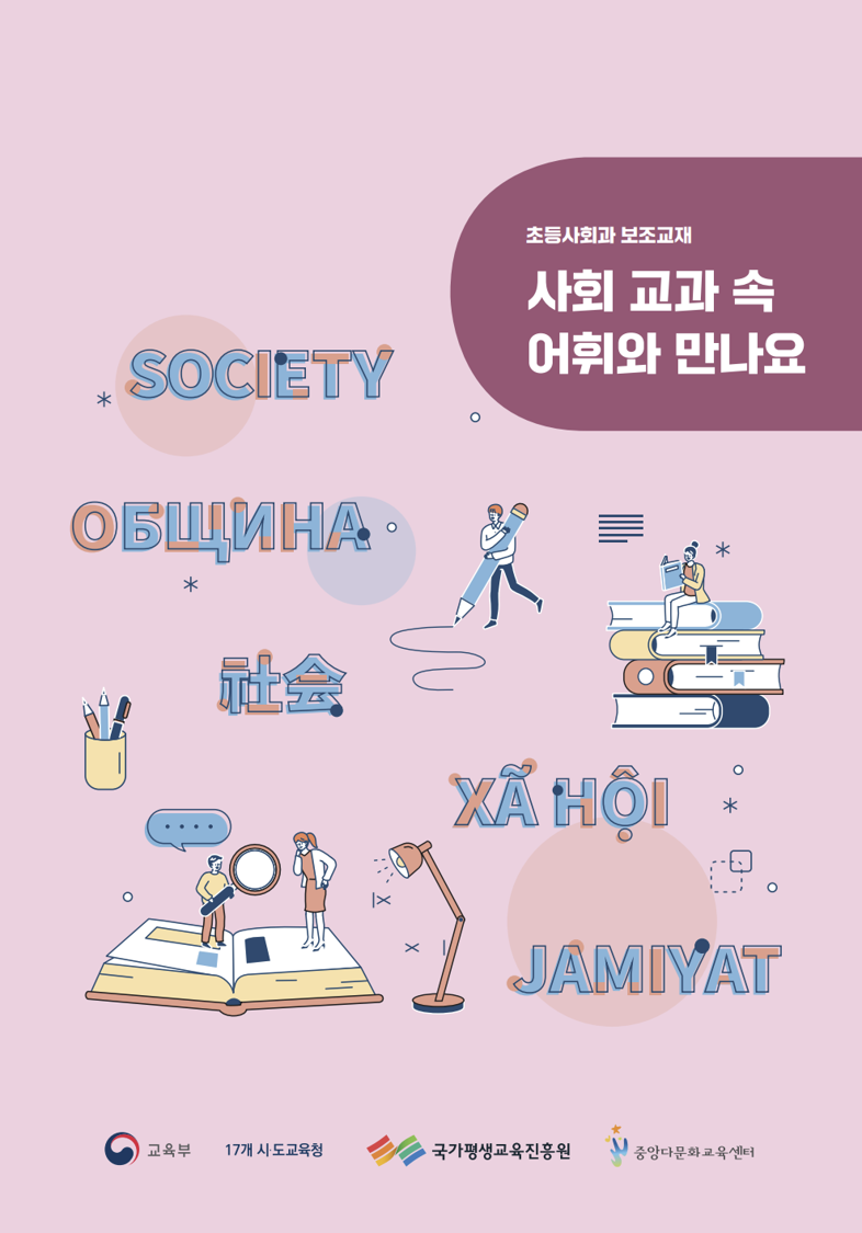 초등 사회 어휘 정리 무료 프린트로그인x 초등사회과 보조교재 사회 교과 속 어휘와 만나요