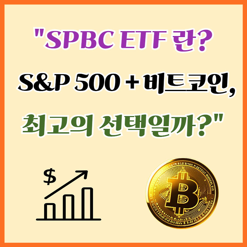 SPBC ETF 심층 분석, S&P 500과 비트코인 조합의 투자 전략