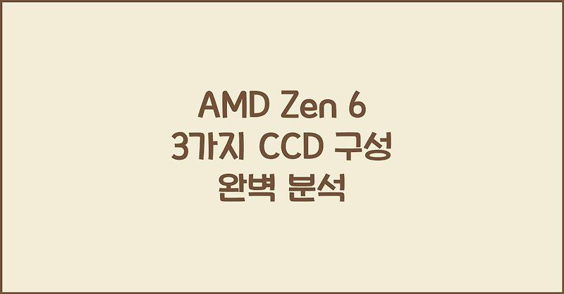 AMD Zen 6 3가지 CCD 구성 완벽 분석