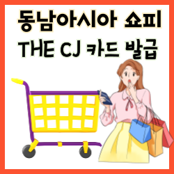 CJ온스타일 올리브영 10%할인되는 THE CJ KB국민카드 발급 방법