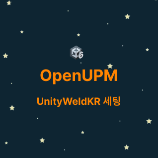 [2] OpenUPM으로 UnityWeldKR 세팅 - 기밀문서
