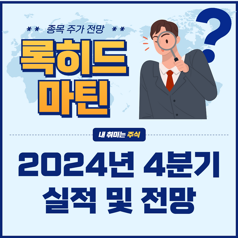 록히드 마틴(Lockheed Martin) 2024년 4분기 실적 분석 및 전망