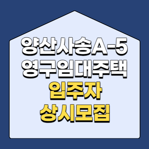 양산 사송 A-5BL 영구임대주택 입주자 상시모집(입주자격 완화, 선착순 동호지정, 선계약후검증)_2023. 8.14 공고 :: Info Sprout