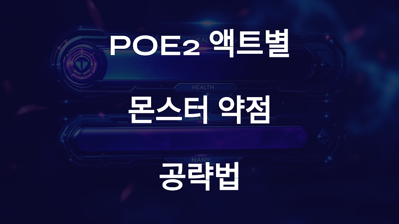 POE2 액트별 몬스터 약점과 공략법