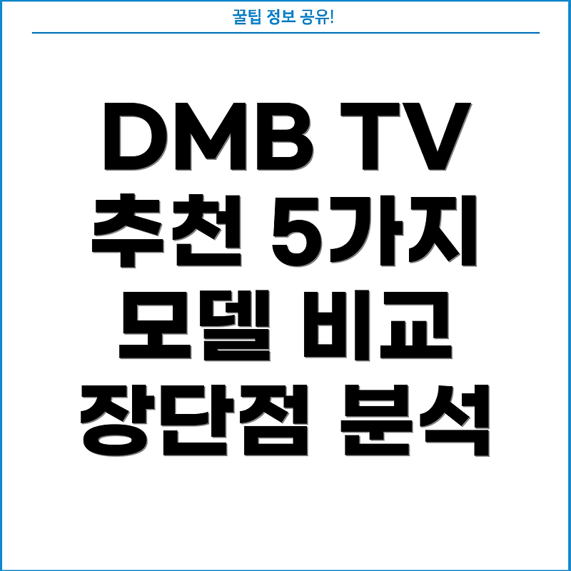 대형 DMB TV 디자인과 기능 모두 갖춘 5가지 모델 비교 분석