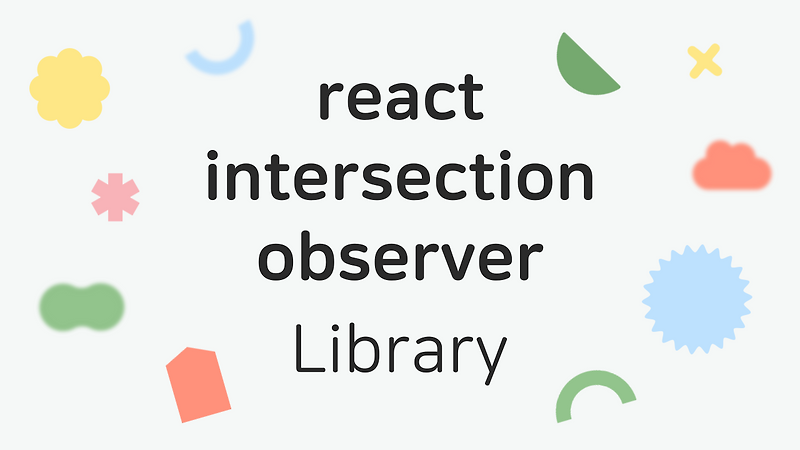 [Library] react-intersection-observer 사용법과 예시 (feat. react95)