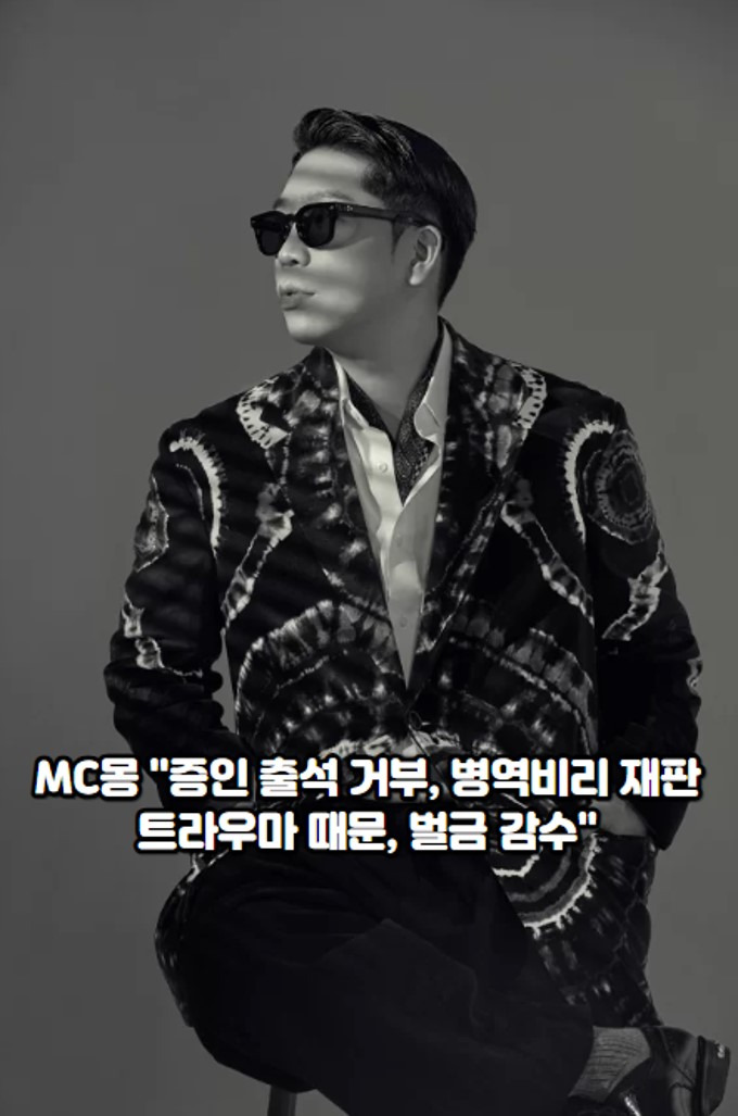MC몽 "증인 출석 거부, 병역비리 재판 트라우마 때문, 벌금 감수"