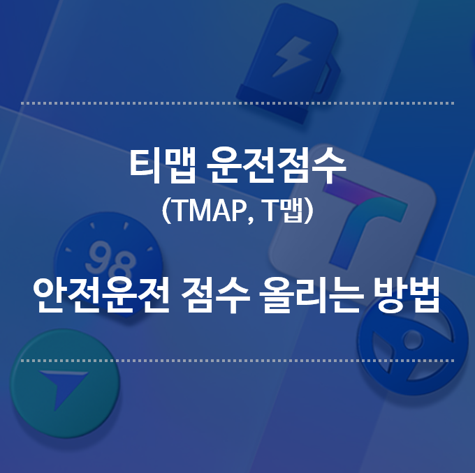 티맵 운전점수(TMAP, T맵), 안전운전 점수 올리는 방법