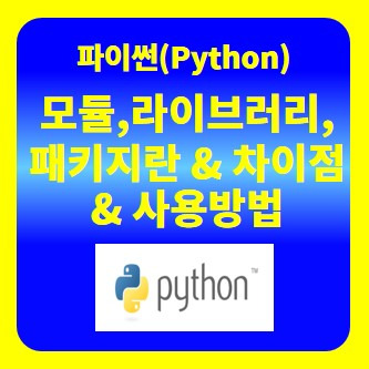 [Python] 009. 파이썬 모듈, 라이브러리, 패키지란 & 사용 방법