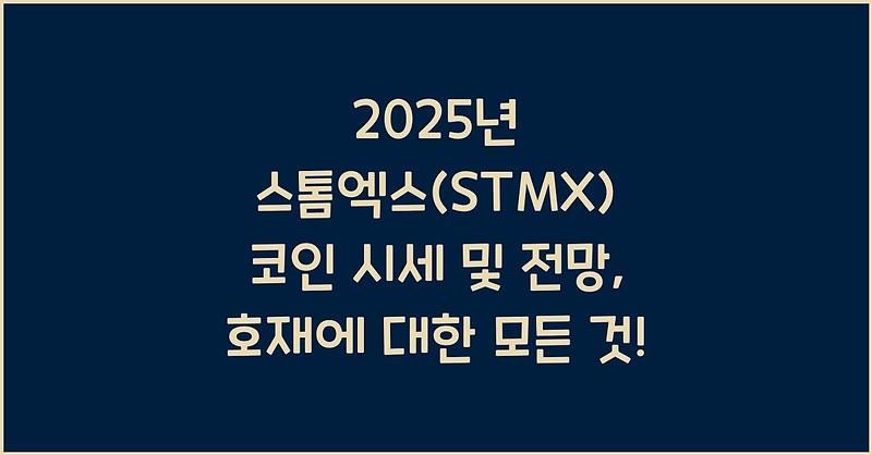 2025년 스톰엑스(STMX) 코인 시세 및 전망, 호재에 대한 모든 것!