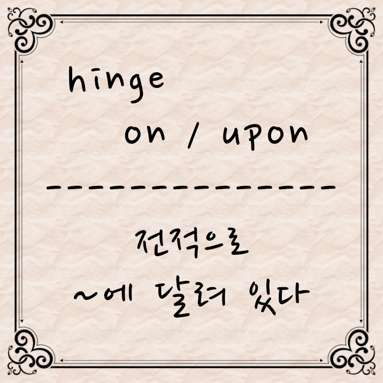 hinge on / upon - 전적으로 ~에 달려 있다