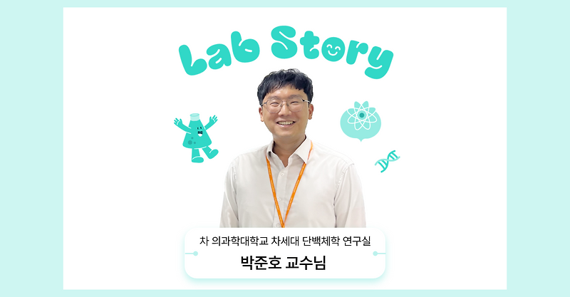 [Lab Story] 차 의과학대학교 박준호 교수님 편