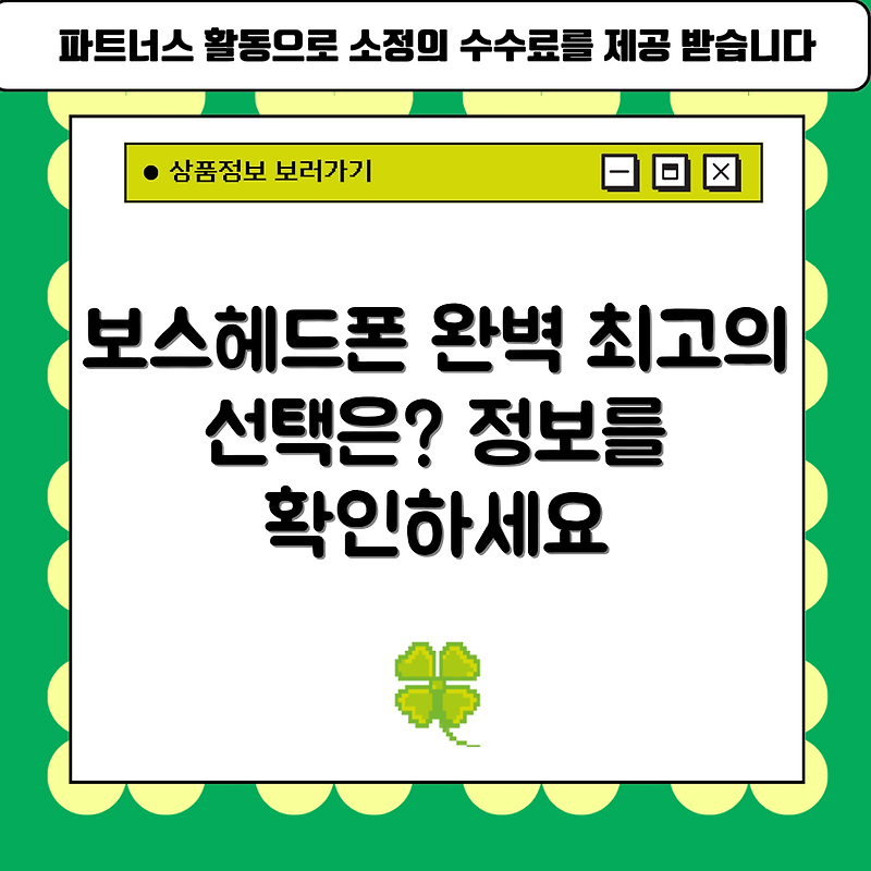 보스헤드폰 정보 완벽 가이드: 최고의 선택