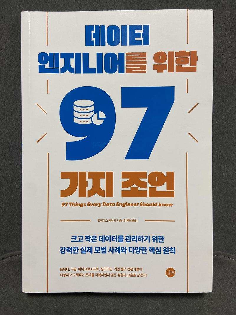 도서 리뷰 데이터 엔지니어를 위한 97가지 조언 — 오몰내알 