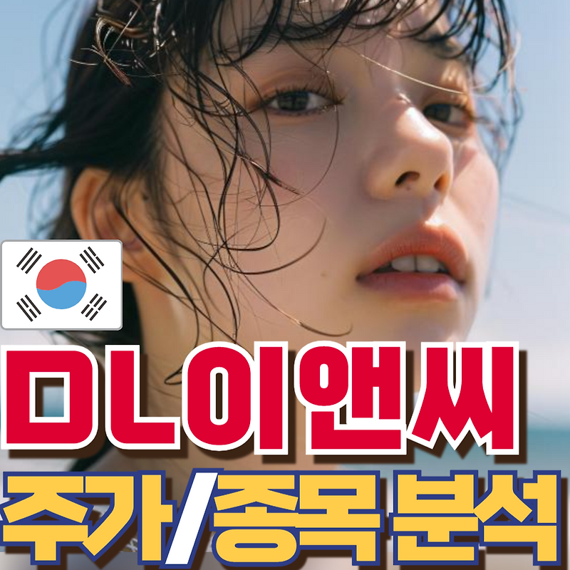 DL이앤씨 : SMR 원전 건설 관련주 TOP