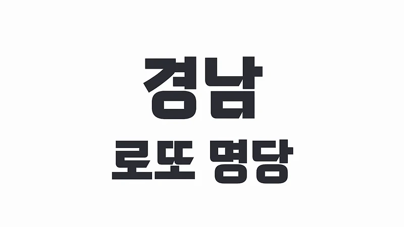 경남 로또 명당 (2025년 1월 업데이트)