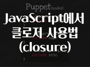 JavaScript에서 클로저 사용법 (closure)