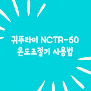 귀뚜라미보일러 NCTR-60 온도조절기 사용법