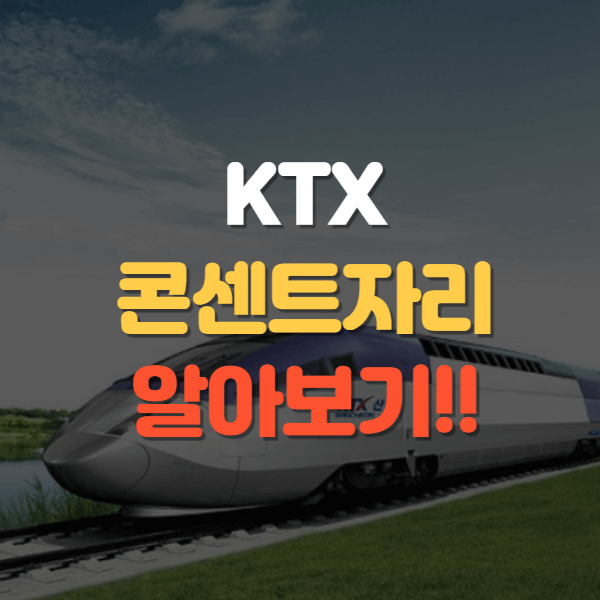 KTX 콘센트 자리 예매 방법 꿀팁