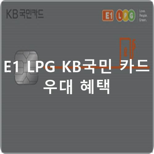 E1 LPG KB국민 카드 우대 혜택