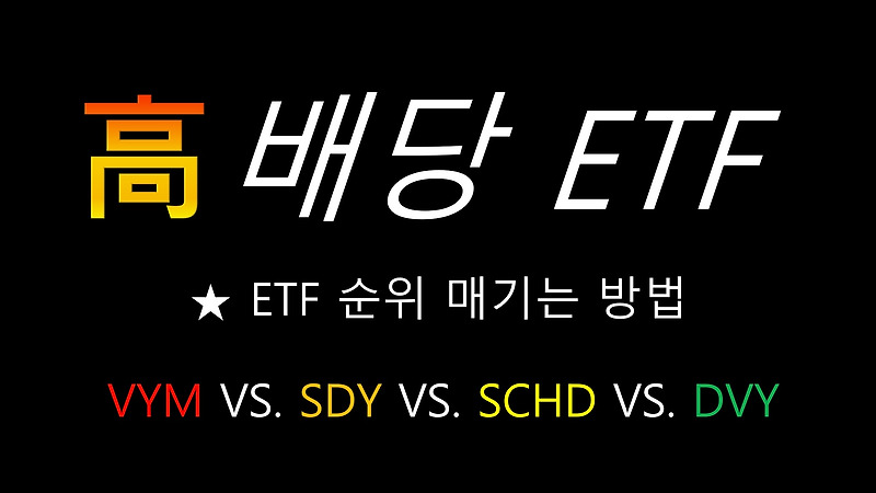 고배당 ETF 추천 (VYM vs SDY vs SCHD vs DVY)