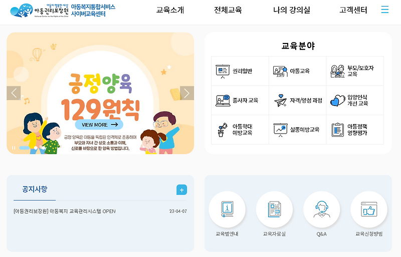 아동복지통합서비스 사이버교육센터 (edu.ncrc.or.kr)