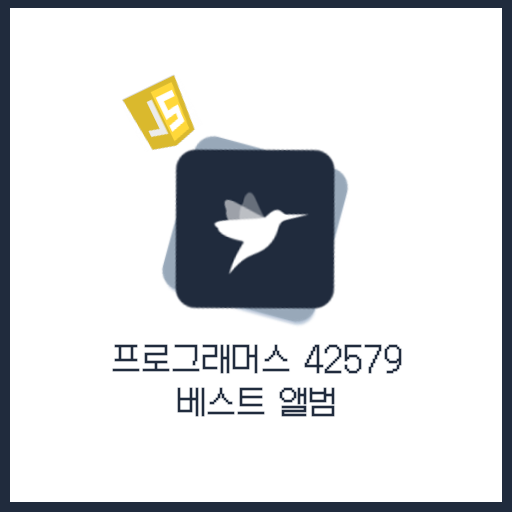 [ JavaScript ] 프로그래머스 level2 42579번 베스트앨범