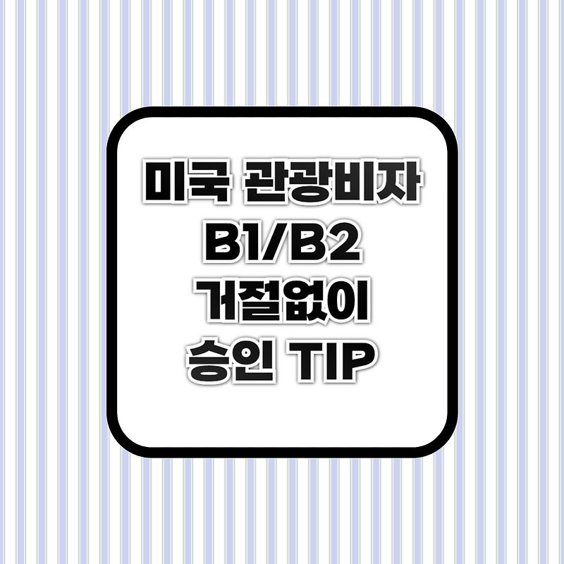 🇺🇸 미국 관광비자(B1B2) 신청 필수 조건 및 인터뷰 팁 | 거절 없이 승인받는 법
