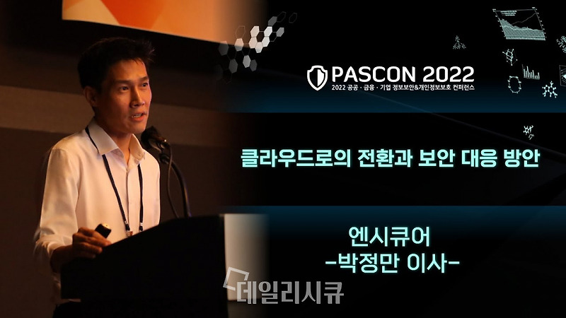 [PASCON 2022-영상] 클라우드로의 전환과 보안 대응 방안