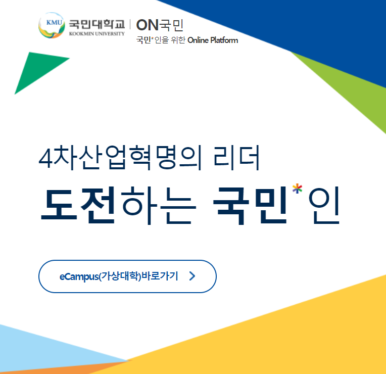 국민대 포털 (portal.kookmin.ac.kr) 바로가기