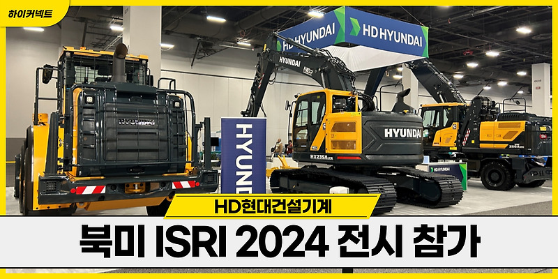 HD현대건설기계, 북미 ISRI 2024 전시 참가