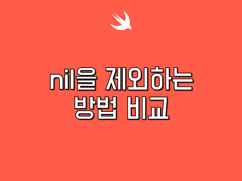 [swift] Nil을 제외하는 방법 비교 Guard Compactmap