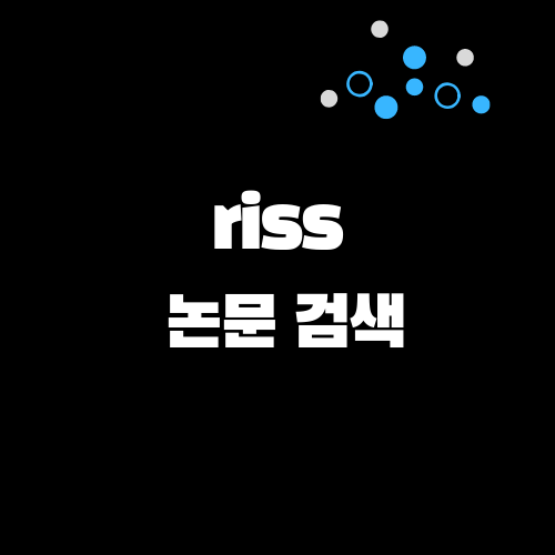 riss 논문 검색 사이트