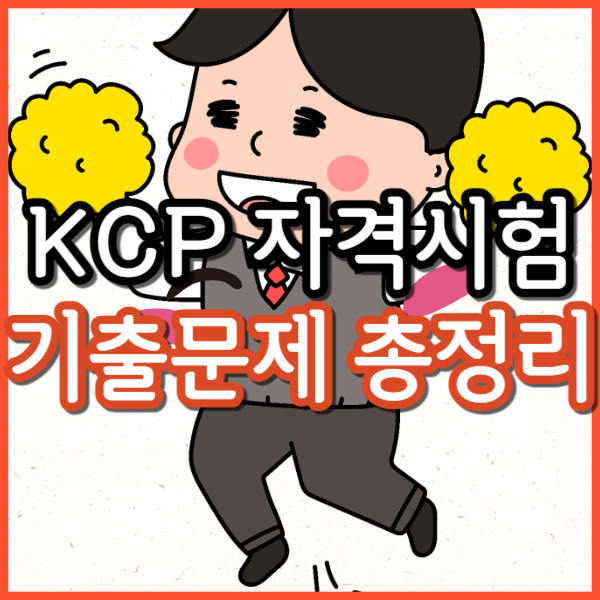 kpc자격 시험 | kpc자격증 조회 | kpc기출문제 총정리
