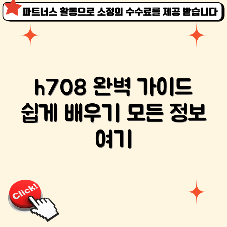 누구나 쉽게 이해하는 h708의 모든 것