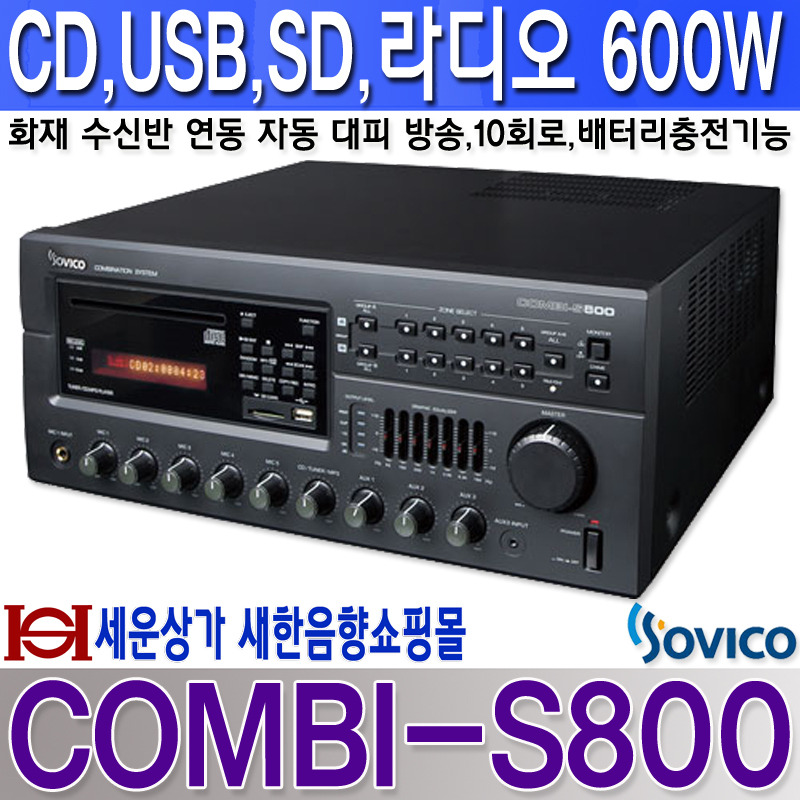 COMBI-S800,소비코프로페셔널(SOVICO)신제품,소방 화재수신반 연동,비상 싸이렌/음성내장,CD,USB,SD카드단자,라디오기능,MP3 파일 재생,USB 녹음, 600W
